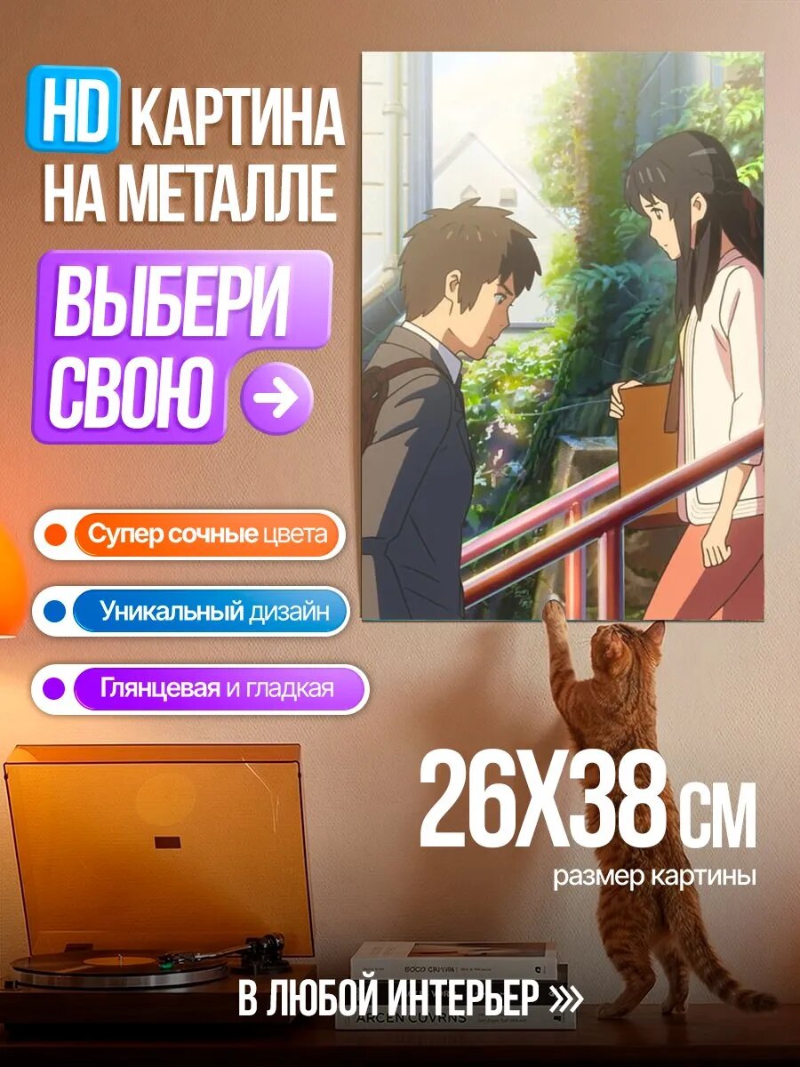 Картина на HD металле Твоё имя Мицуха