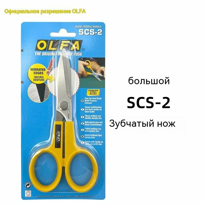 Многофункциональные ножницы OLFA из нержавеющей стали, японский размер SCS-2 (большие, с зубцами)