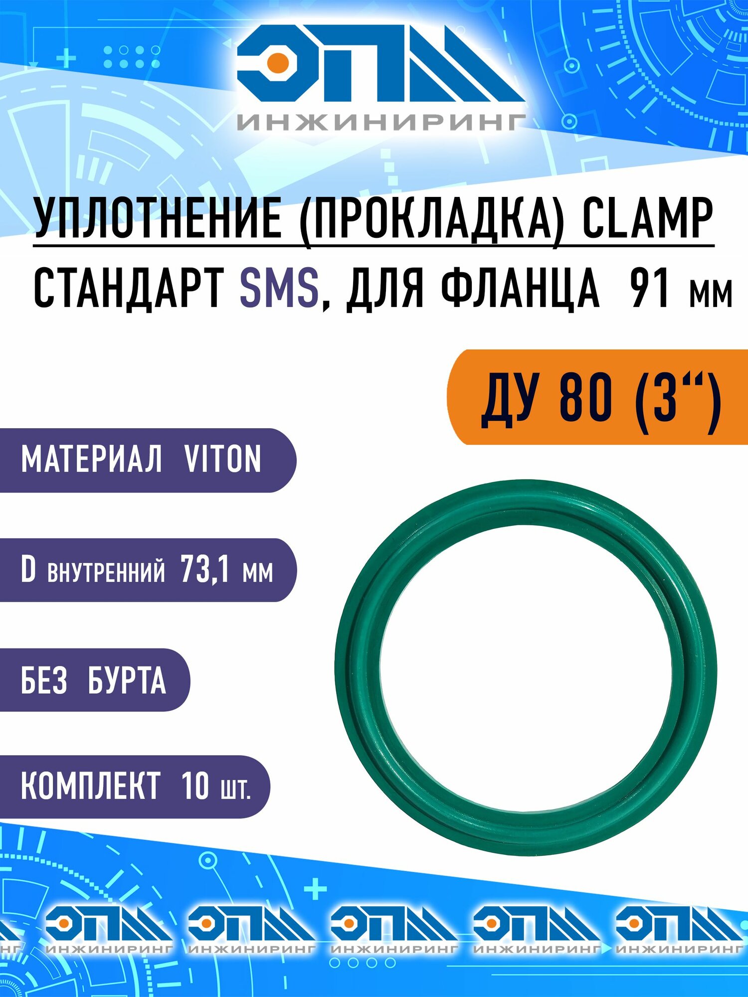 Уплотнение CLAMP Ду 80 (3"), VITON, стандарт SMS, для фланца CLAMP 91 мм, без бурта, 10 шт./упак, витон, фторкаучук