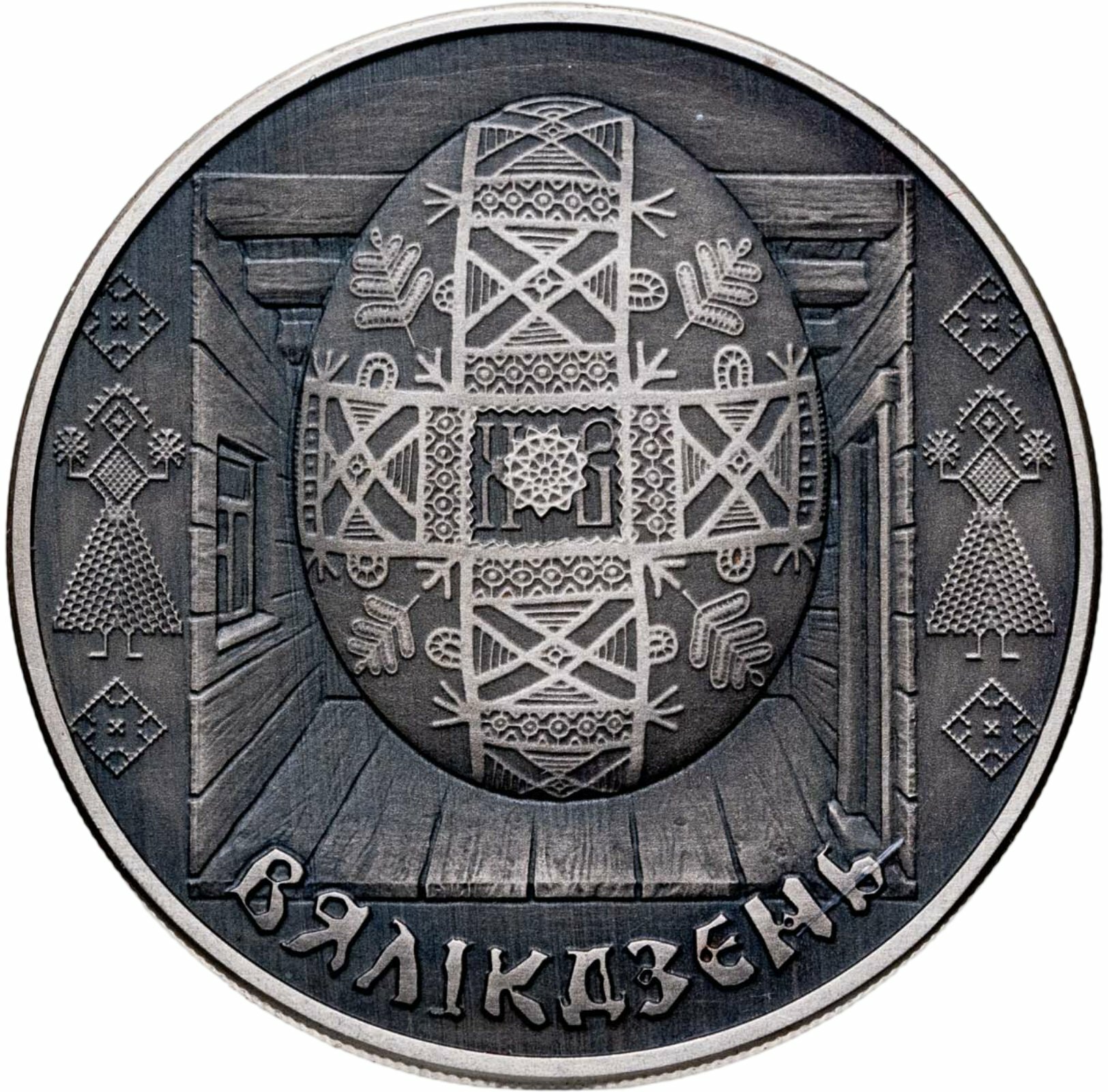 Беларусь 1 рубль 2005 "Праздники и обряды белорусов - Пасха Вяликдзень", Мельхиор медь-никель, в сохранности UNC
