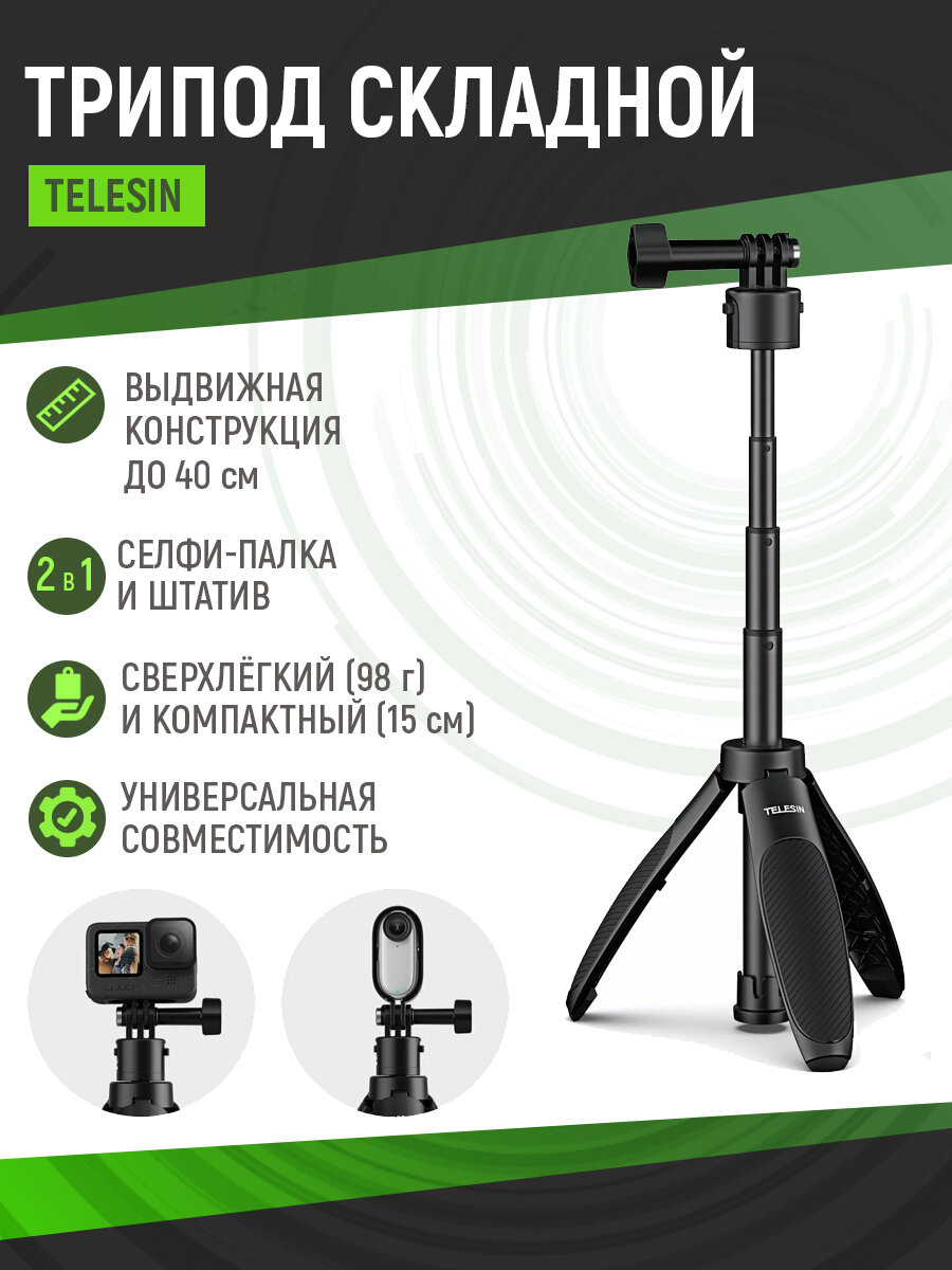 Монопод 2-in-1 Invisible Selfie Stick + трипод, мини штатив Telesin для экшн камер GoPro, DJI, Insta360, S1-MNP-01