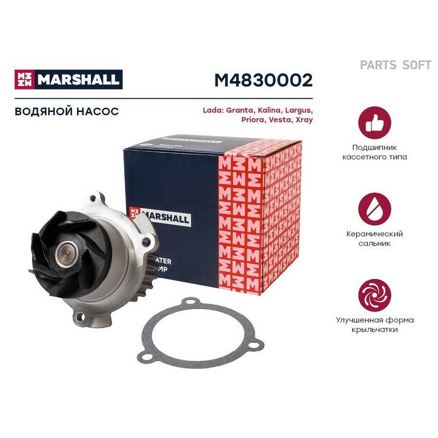 Помпа водяная Lada Granta 10- / Kalina I, II 04- / Largus 12- / Priora 07- / Vesta 15- / XRay 15- (M MARSHALL M4830002 | цена за 1 шт