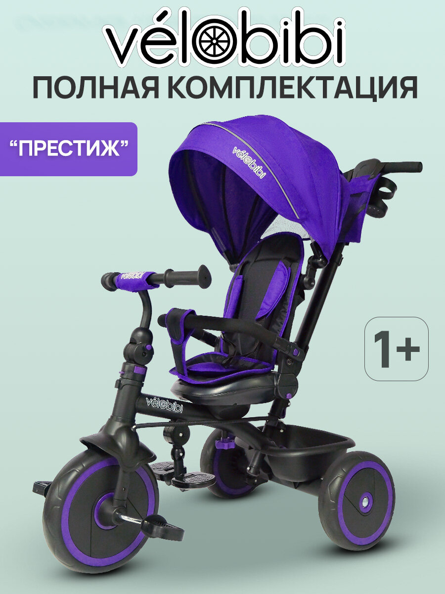 Велосипед трёхколёсный с ручкой престиж (колёс. EVA 10"/8" пов. сиденье ) фиолетовый (арт. ВЛ-2786)