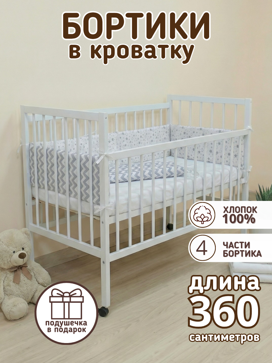 Детские бортики в кроватку для новорожденных "Звезды + зигзаг" серый 100% хлопок