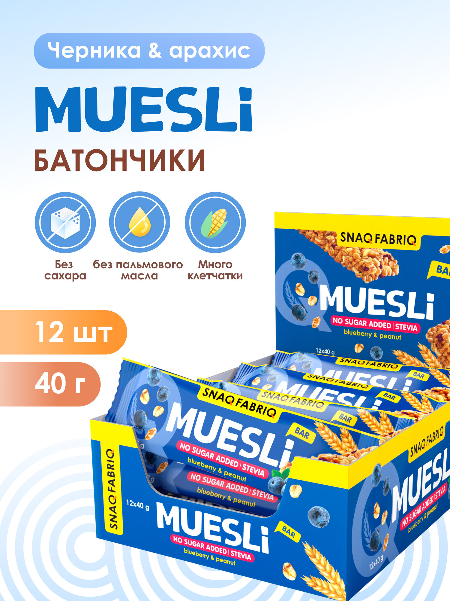 Батончики мультизлаковые без сахара SNAQ FABRIQ Мюсли с арахисом и черникой, 12 шт х 40 г