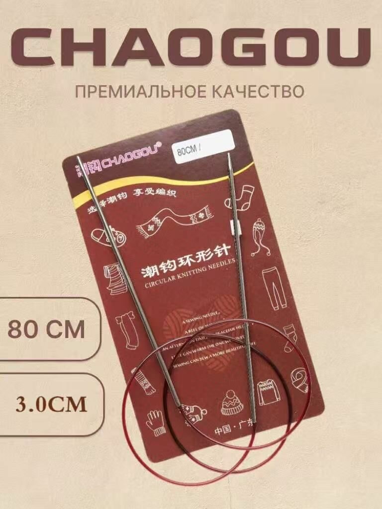 Премиальный инструмент для кругового вязания, металлические спицы 80 см от CHAOGOU с диаметром 3.0 мм, бестселлер для рукоделия квадратного сечения