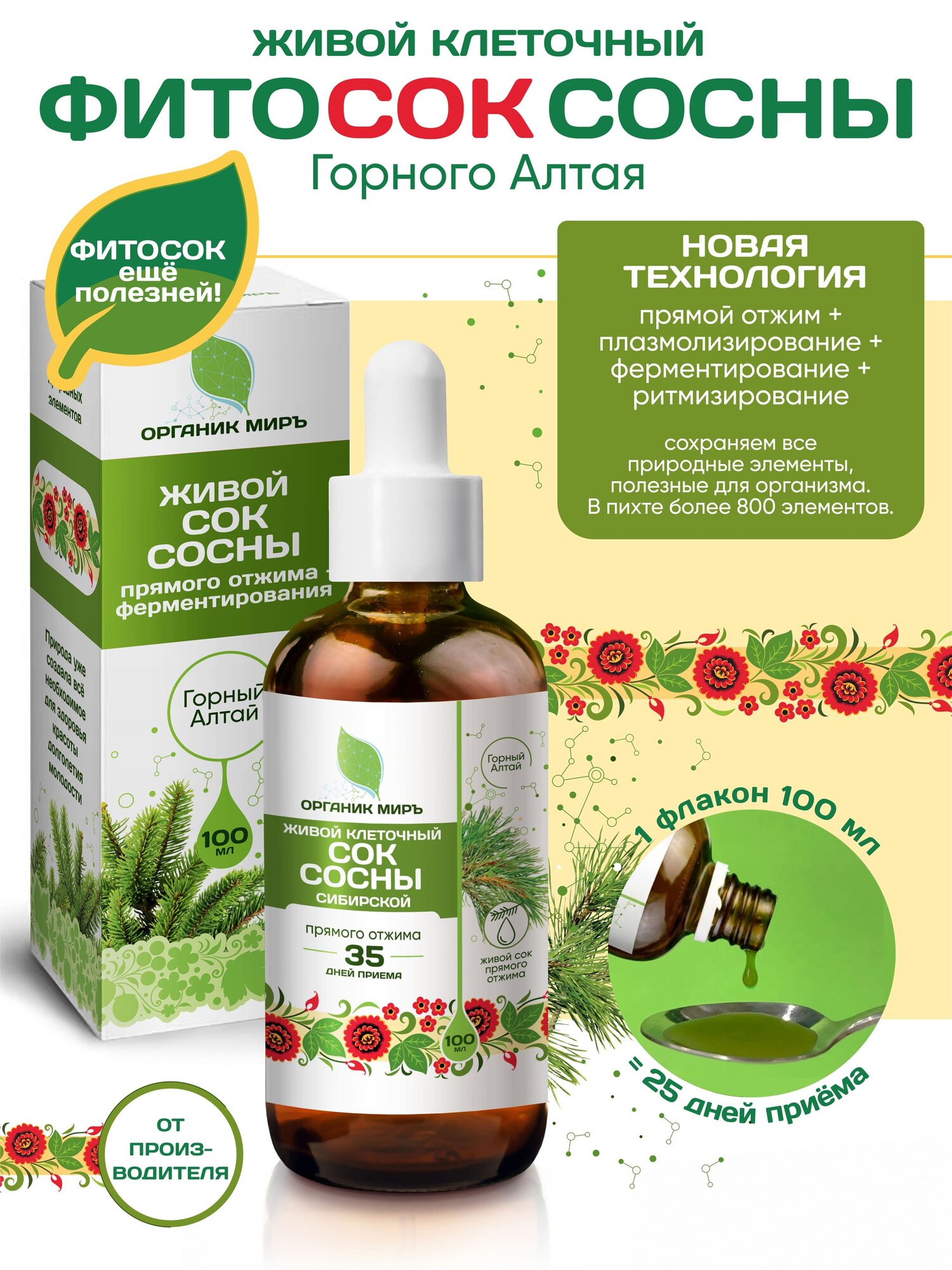 Живой клеточный Фито сок Сосны прямой отжим + плазмолизирование + ферментирование + ритмизирование, 100 мл Горный Алтай 7МИРЪ / органикмиръ