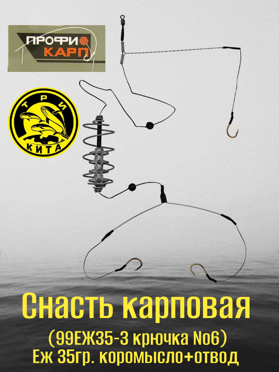 Снасть карповая (99ЕЖ35-3 крючка №6) Еж 35гр. коромысло+отвод
