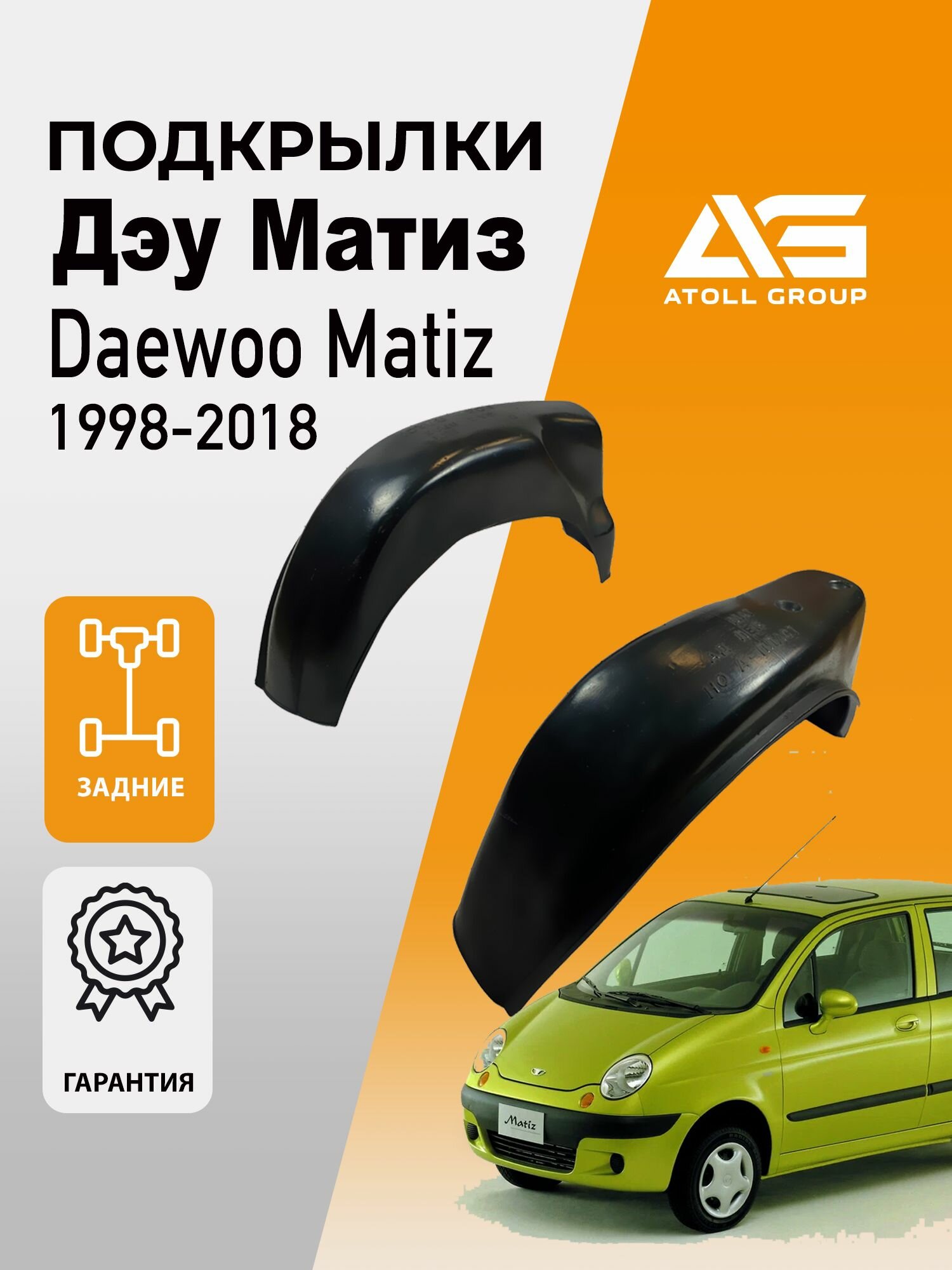 Подкрылки Дэу Матиз, задние Daewoo Matiz (1998-2018)