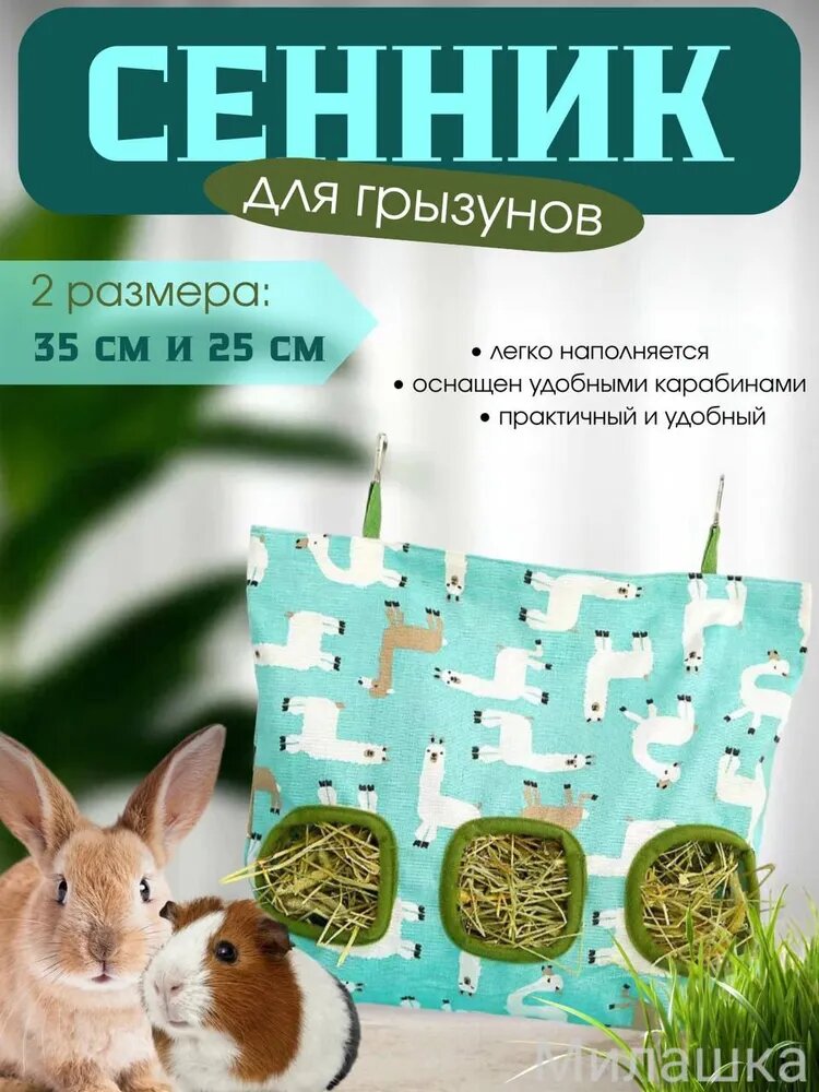 Сенник для кроликов и грызунов тканевый