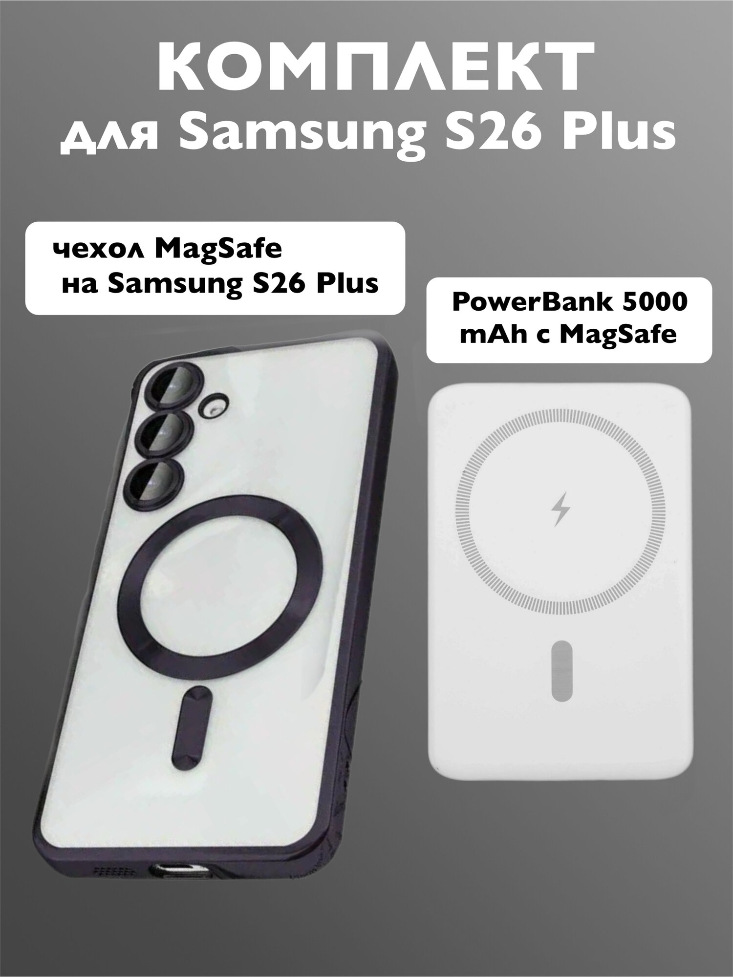 Комплект 2 в 1, Чехол MаgSafe для Samsung Galaxy S26 Plus черный и Внешний беспроводной аккумулятор MаgSafe 5000 mAh белый