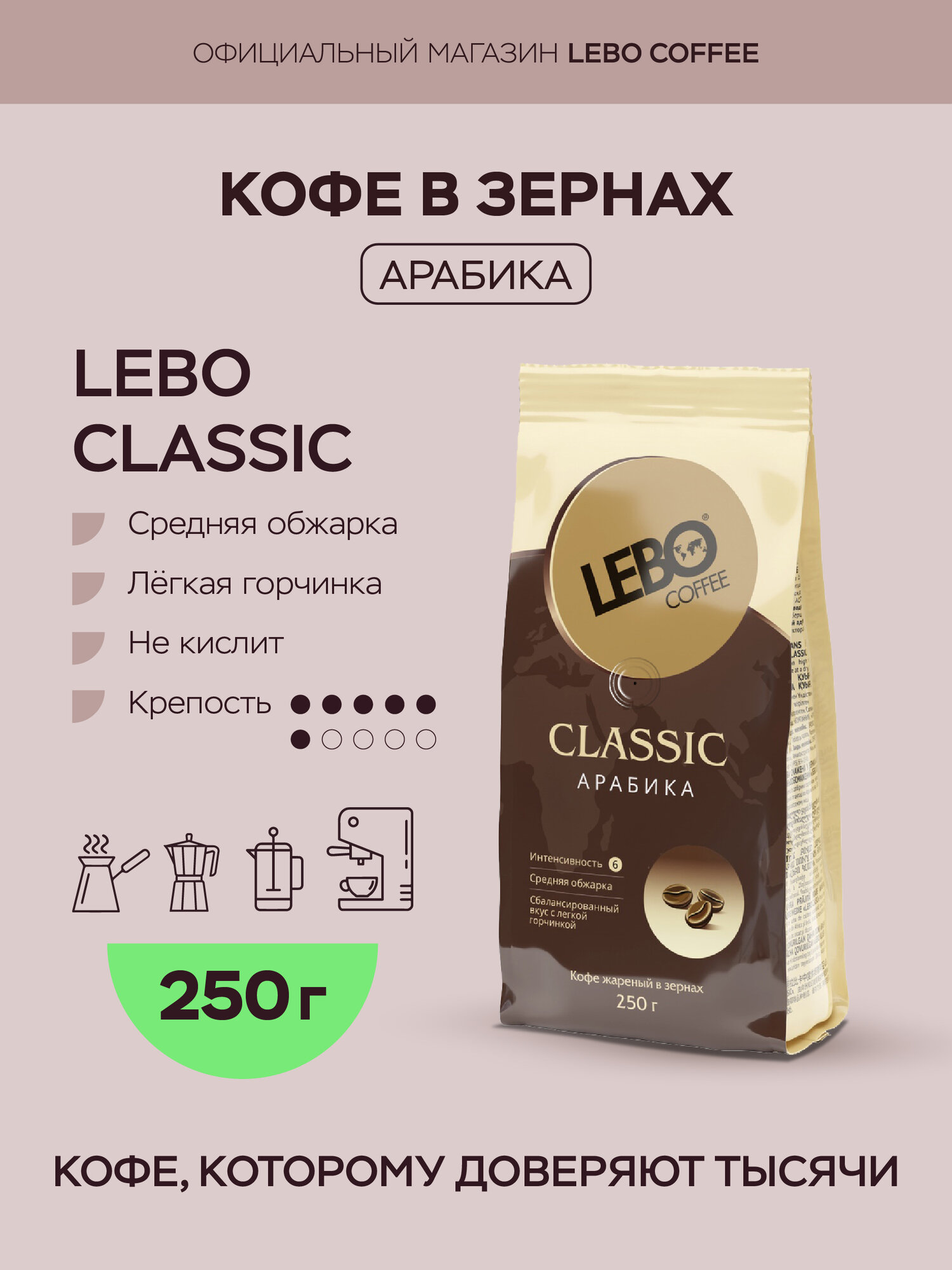 Кофе в зернах "Lebo" CLASSIC, Арабика 100%, средняя обжарка, 250гр