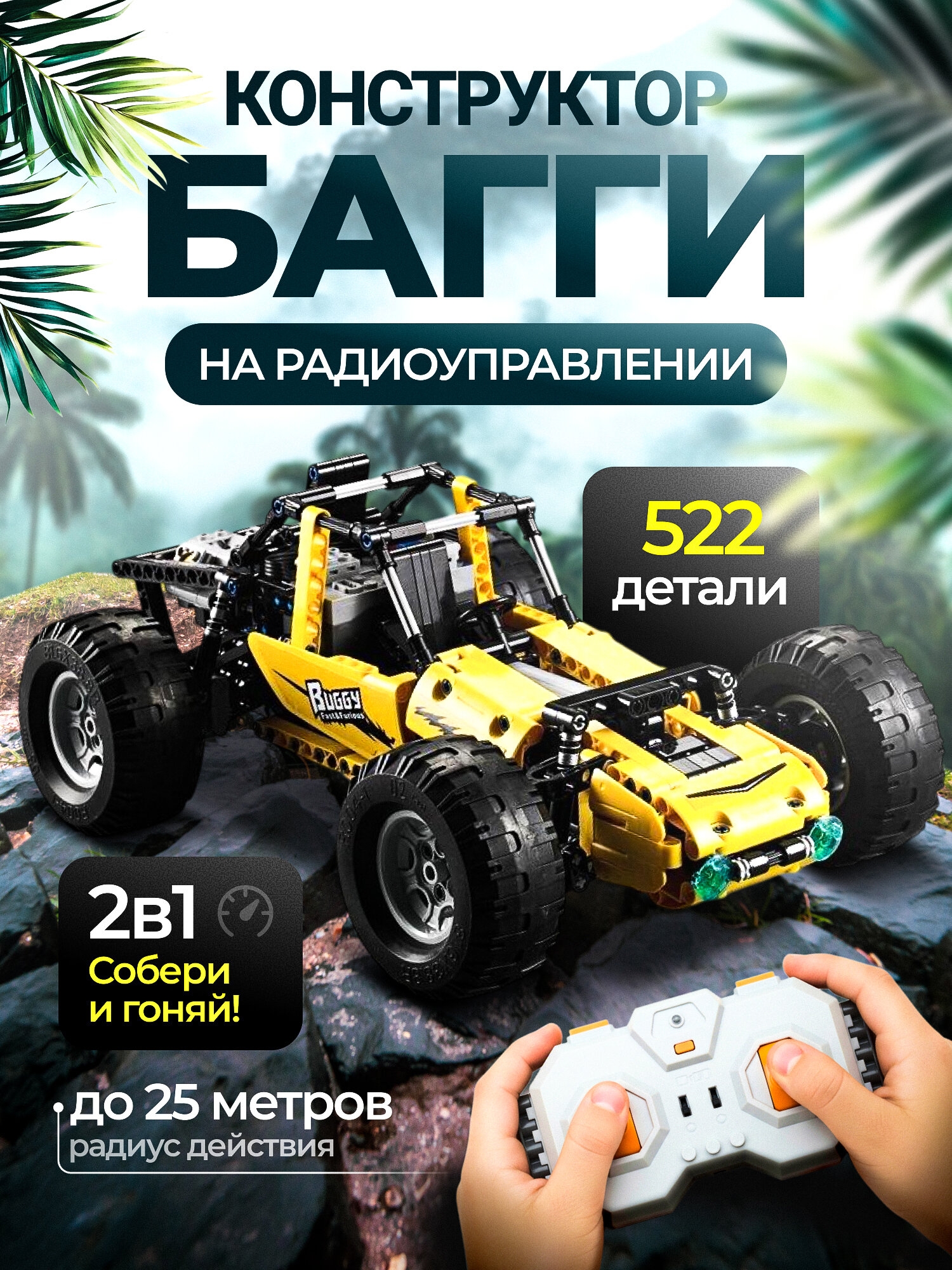 Конструктор CaDA Technic DeTech C51043W, багги, пульт, двигатель, 522 детали, желтый
