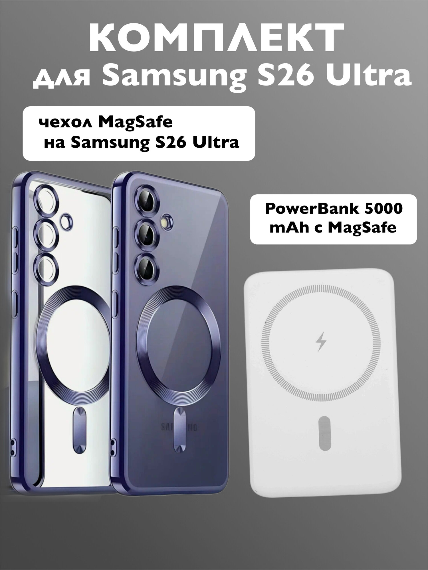 Комплект 2 в 1, Чехол MаgSafe для Samsung Galaxy S26 Ultra фиолетовый и Внешний беспроводной аккумулятор MаgSafe 5000 mAh белый