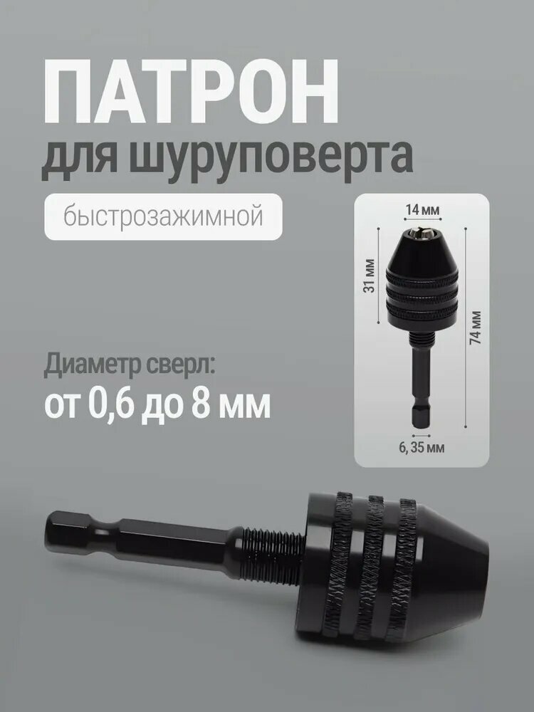 Патрон на шуруповерт для сверл, быстрозажимной с шестигранным хвостовиком 0,3-8 мм