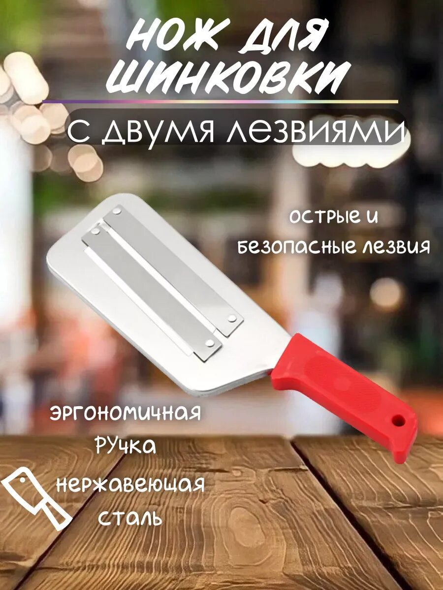 Нож шинковка кухонный для капусты