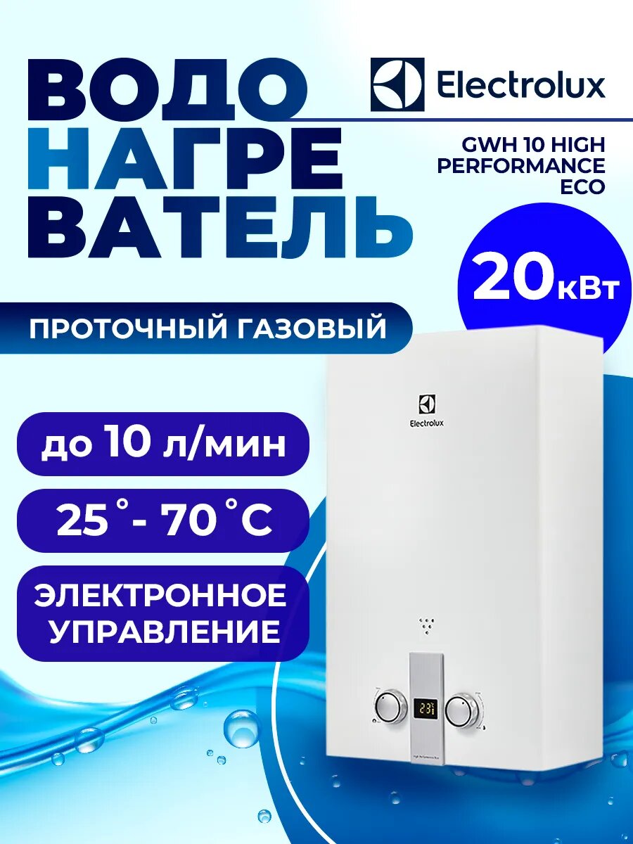 Водонагреватель газовый GWH 10 High Performance Eco
