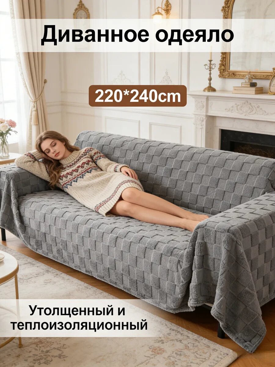 Кашемировый мягкий теплый чехол для дивана