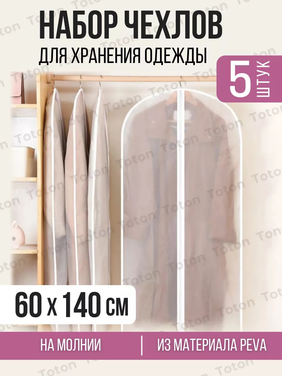 Чехлы для одежды