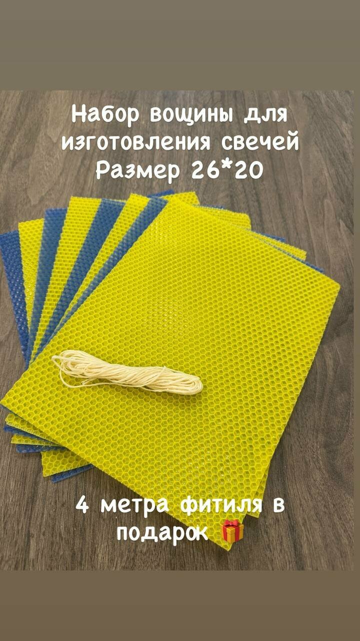 Набор вощины натуральной синий желтый для свечей 26*20 8 шт