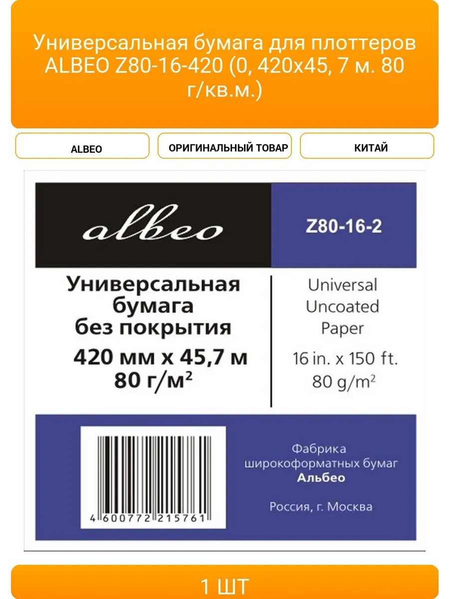 Универсальная бумага для плоттеров ALBEO Z80-16-420 (0, 420