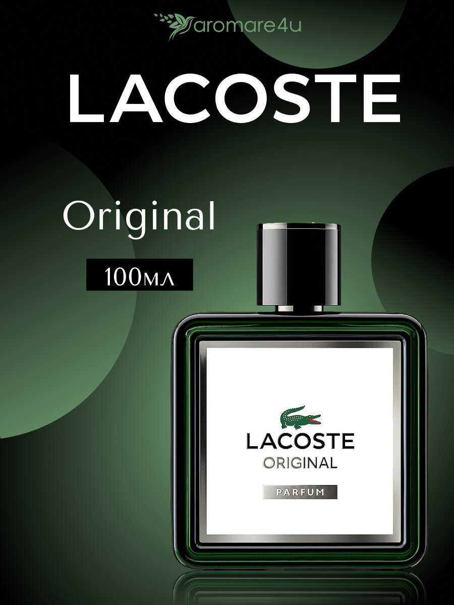 Духи мужские. Парфюмерная вода Lacoste Original. Лакоста. Для мужчин. 100 мл.