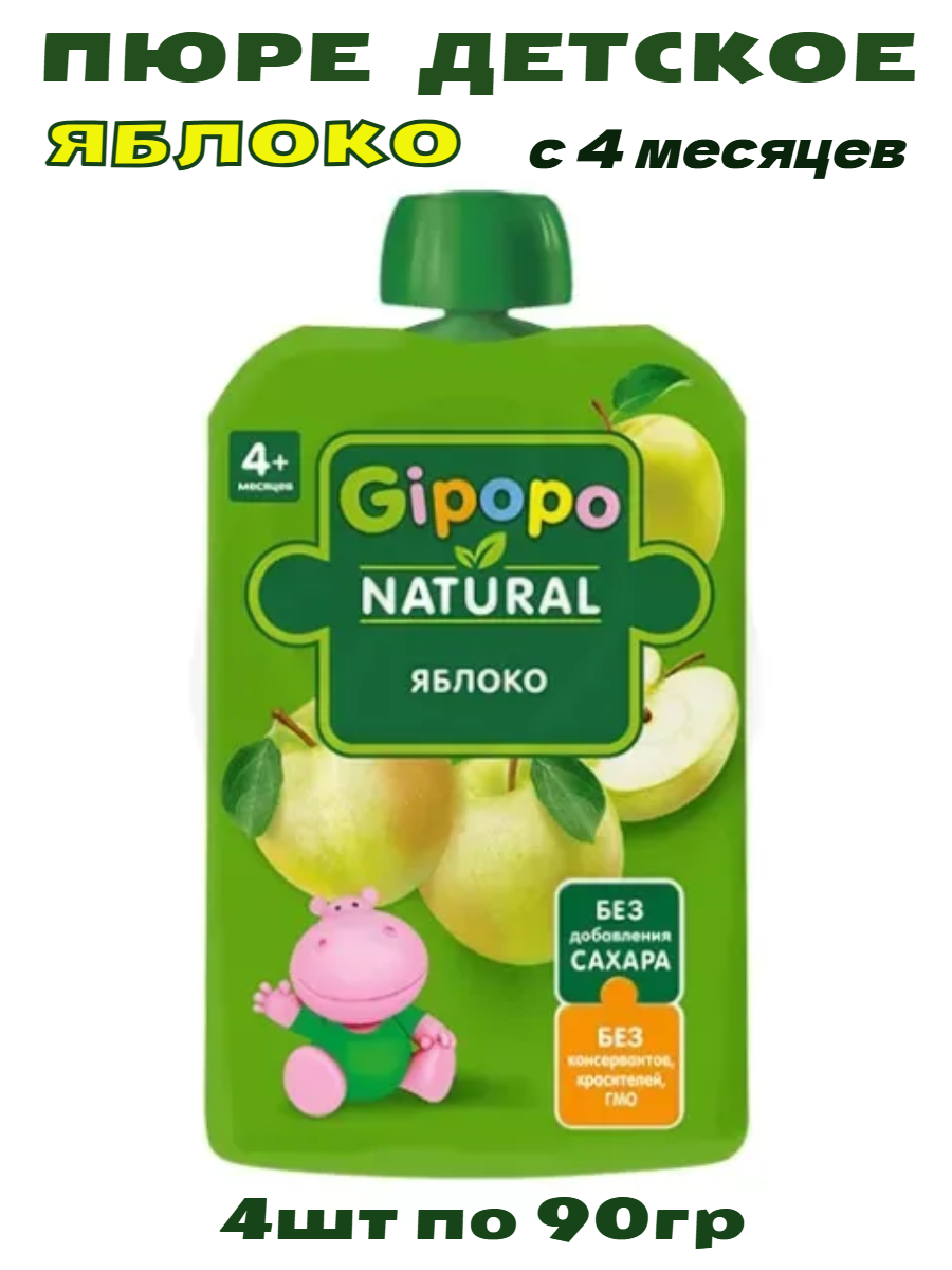Пюре фруктовое детское GIPOPO с 4 месяцев, яблоко, 90 г х 4 шт