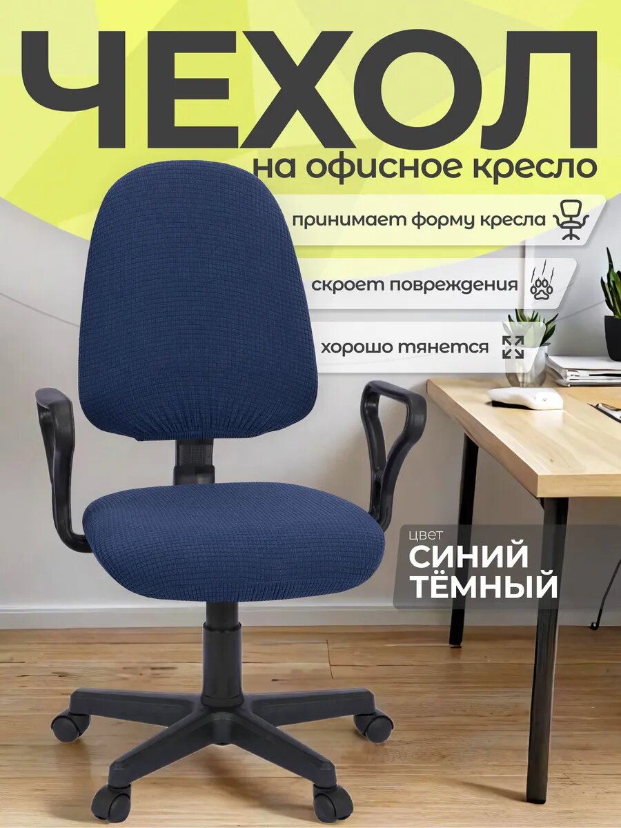 Чехол на компьютерное кресло офисный стул