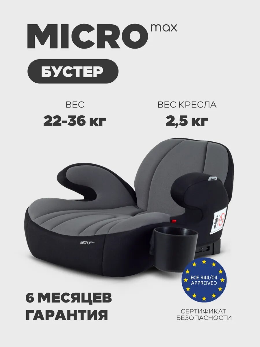 Бустер автомобильный автокресло с подстаканником Micro Max