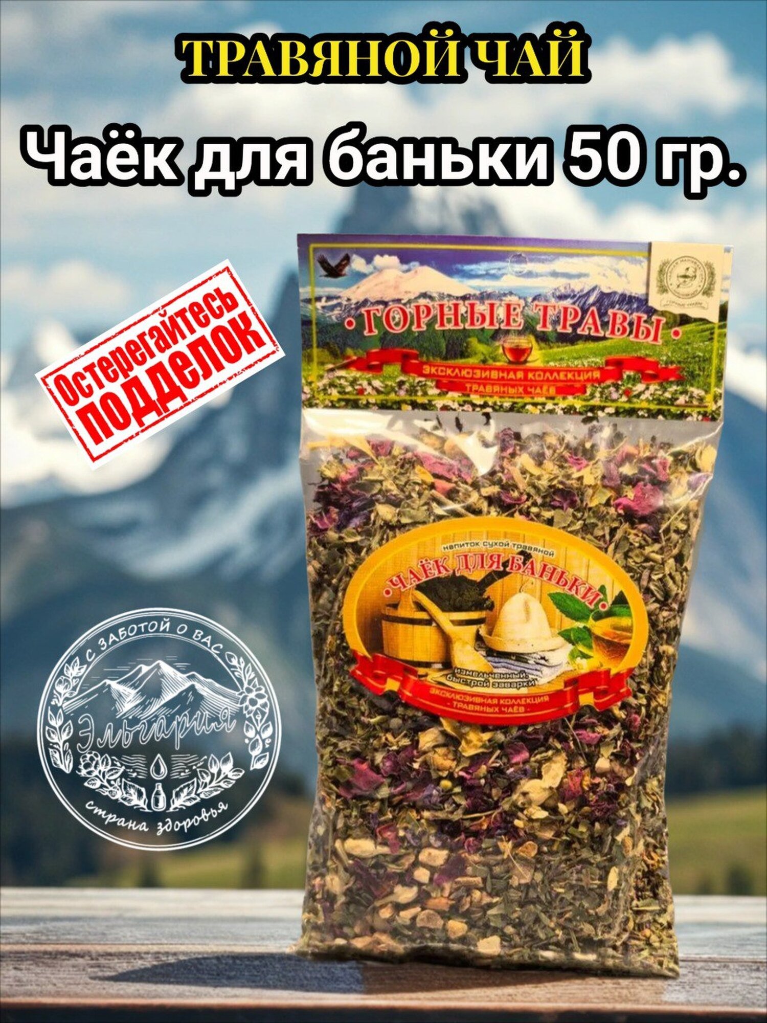 Чай травяной Горные травы "Чаёк для баньки", 50 г, крупнолистовой, натуральный продукт