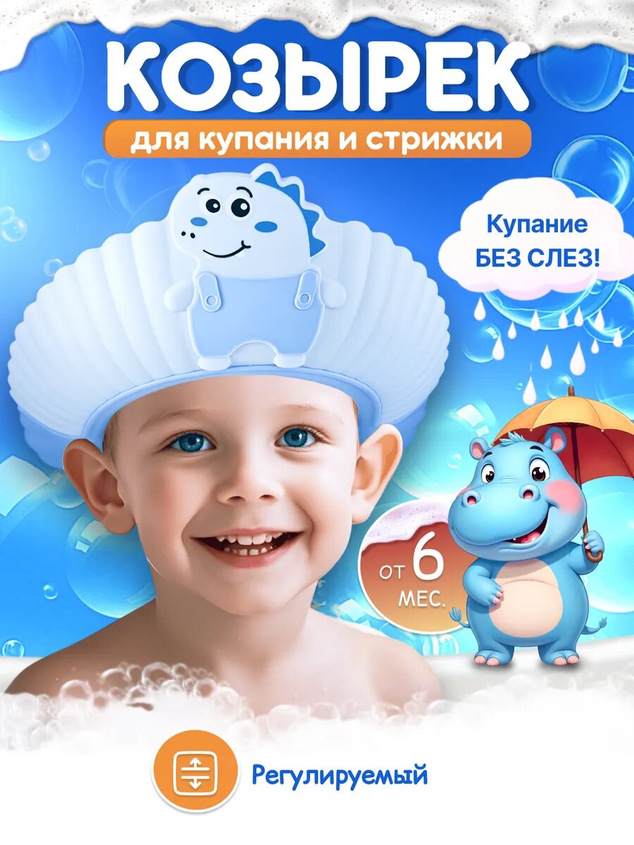 Защитный козырек ободок для купания и мытья головы детский