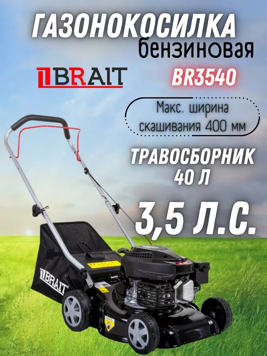 Газонокосилка бензиновая на колесах BR3540 садовая