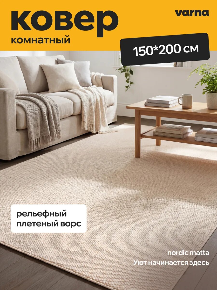 Ковер комнатный 150х200 см Nordic Matta нескользящий палас