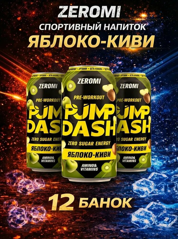 Напиток предтренировочный без сахара ZEROMI PMP DASH, вкус Яблоко-киви, 450 мл*12 шт.