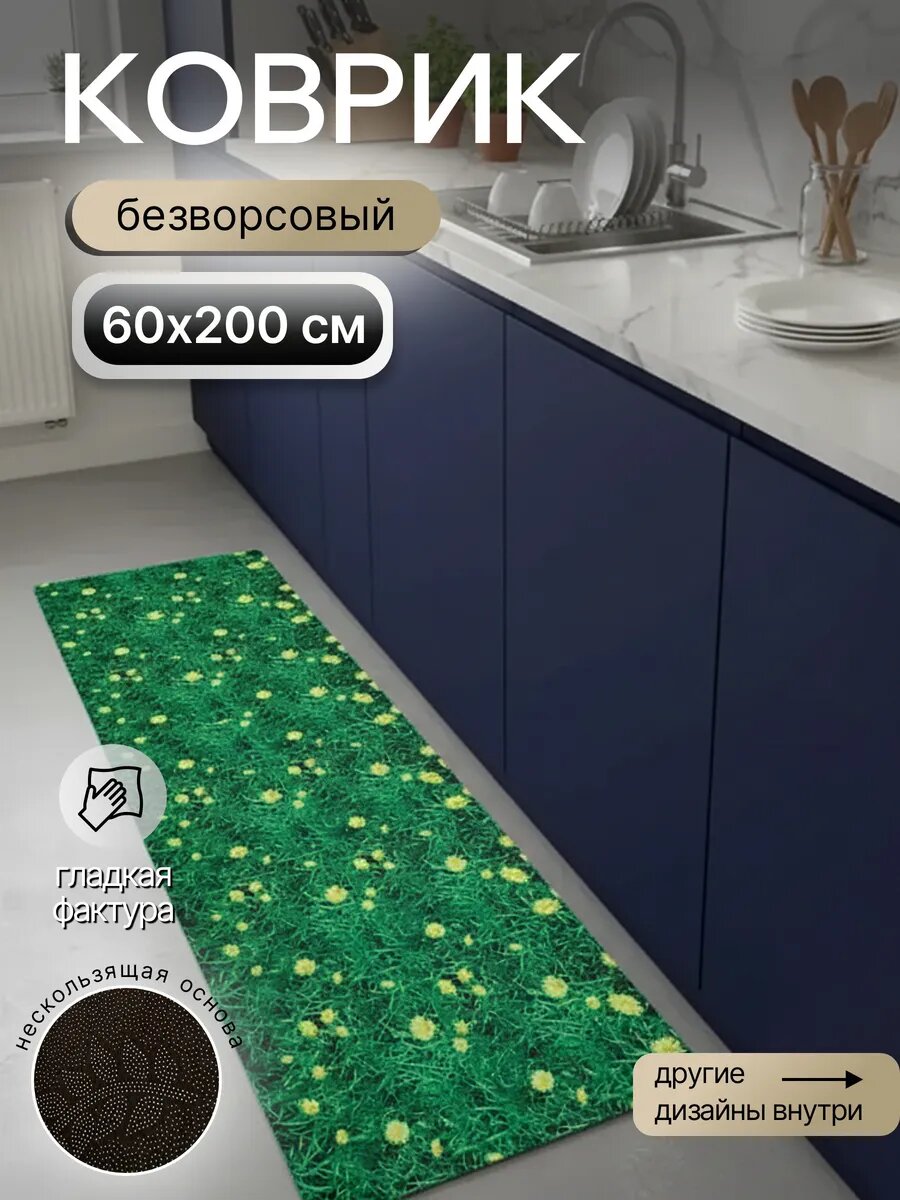 Ковровая дорожка безворсовая на пол 60 на 200