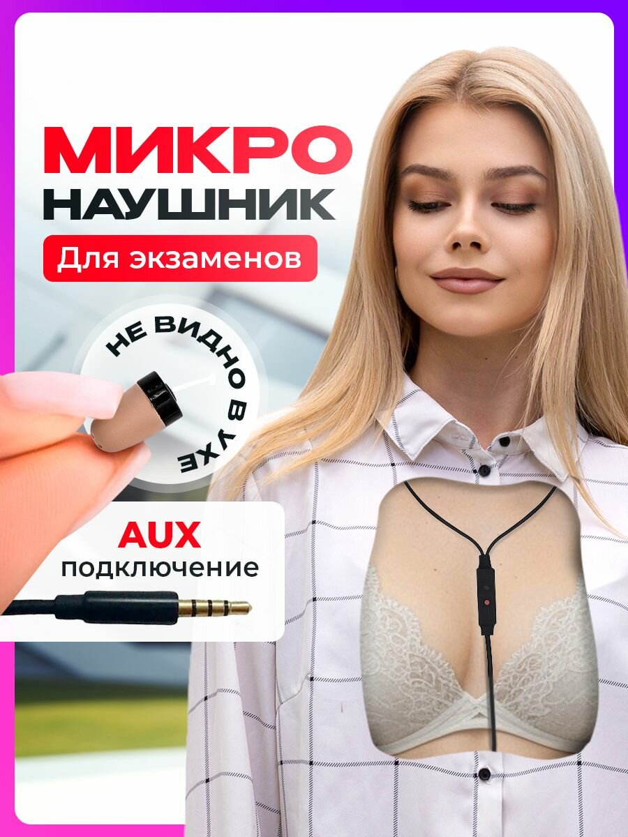 Микронаушник капсульный для экзамена проводной