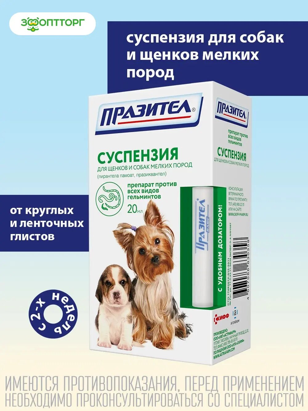 Празител суспензия для щенков и собак мелких пород 20 мл.