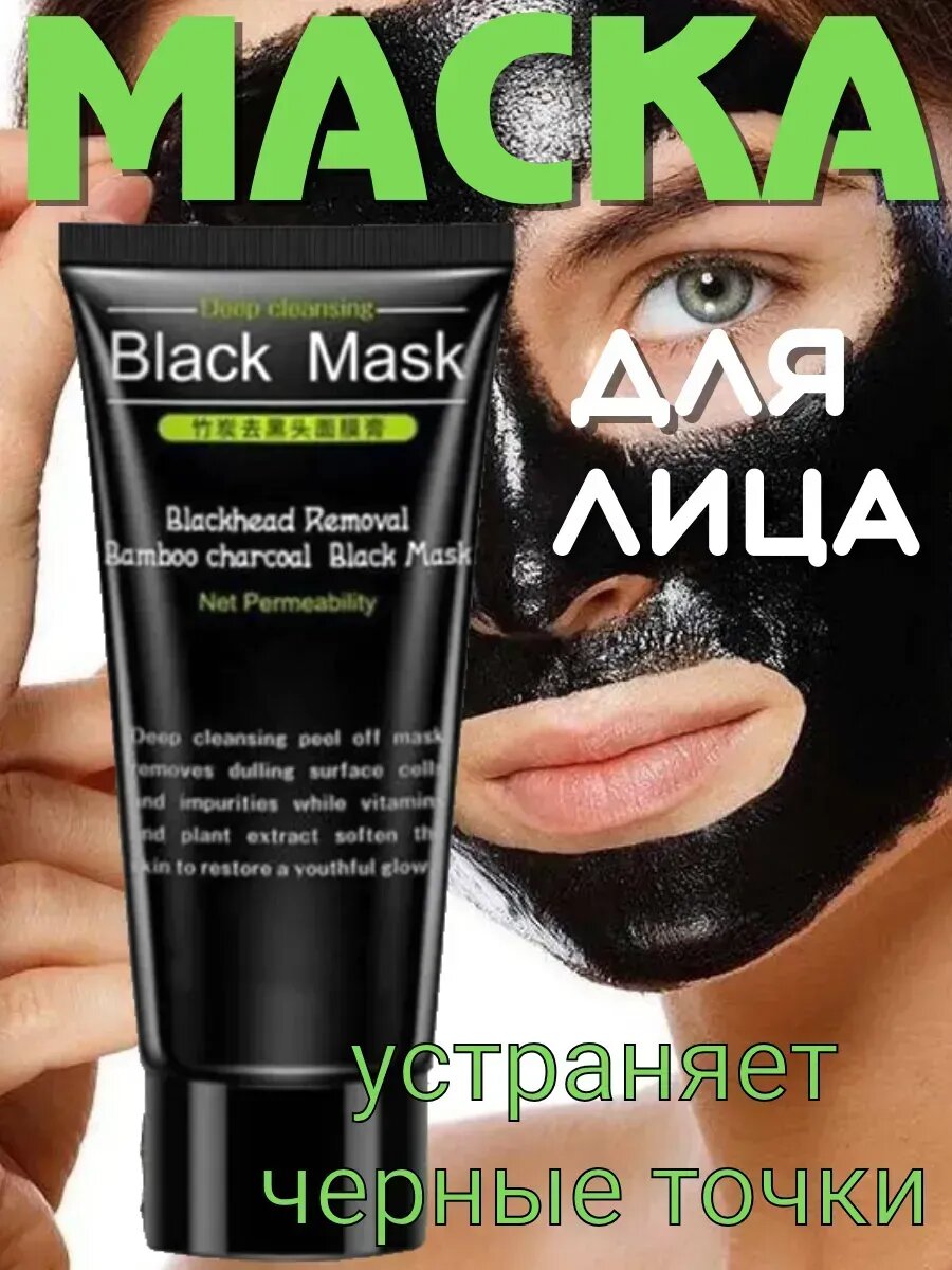 Маска для лица от черных точек, очищающая.