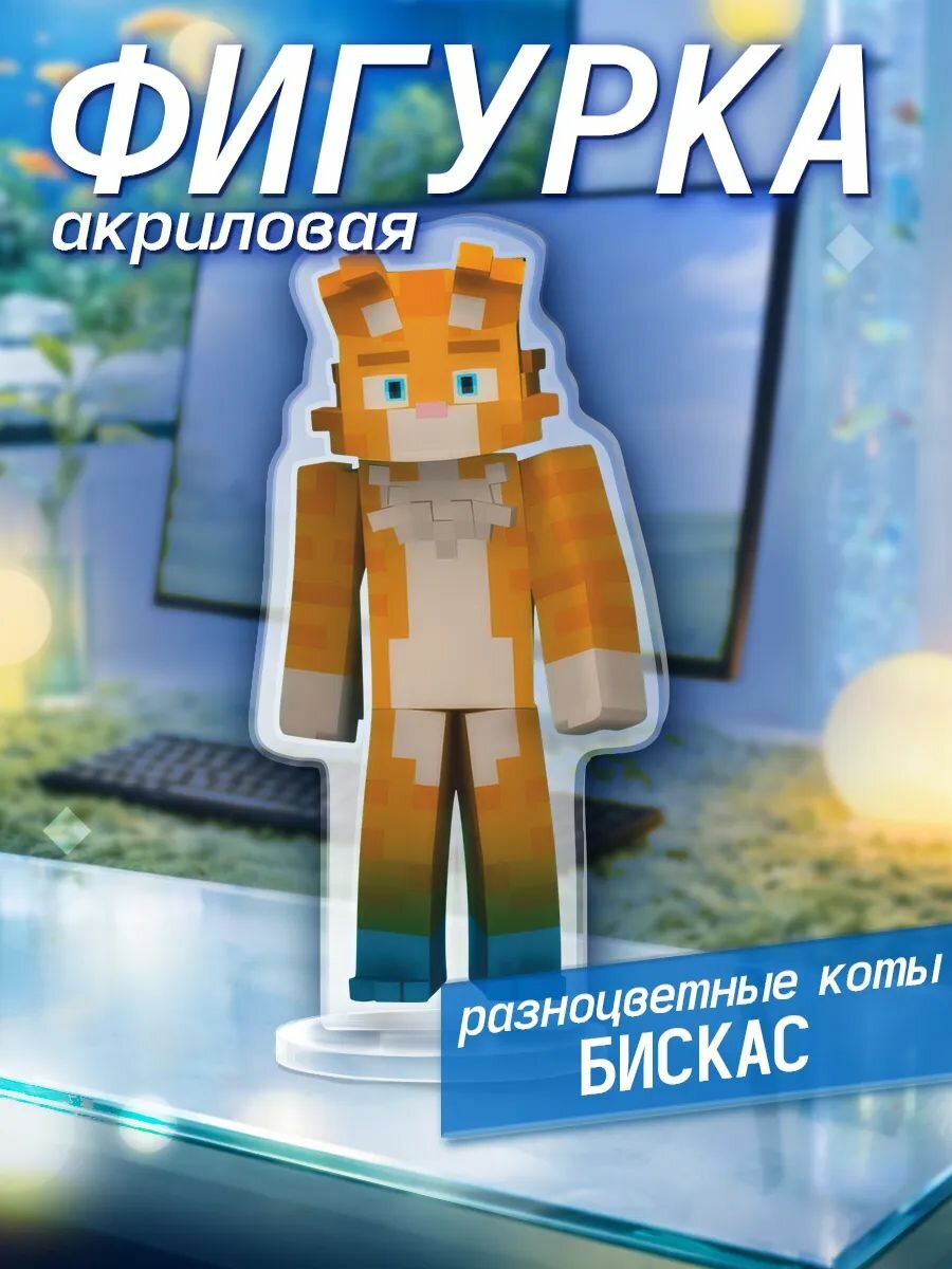Акриловая фигурка Minecraft Разноцветные коты Бискас