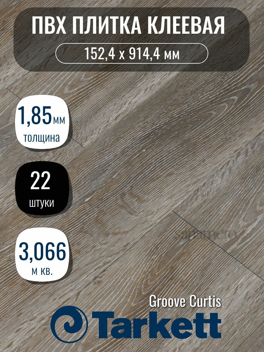 ПВХ плитка клеевая Tarkett Groove Curtis (152,4х914,4мм), 3,066м кв, 22шт/уп