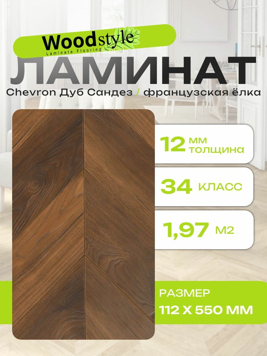 Ламинат ёлочка Woodstyle Chevron CH159.2 Дуб Сандез (112х550мм), 1.971 кв. м, 32 шт/уп