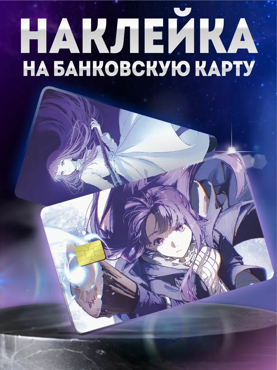 Наклейка на карту банковскую Фрирен Ферн