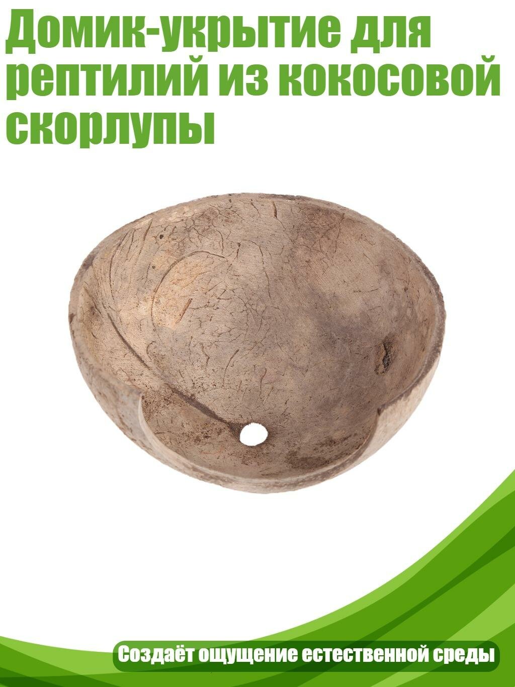 Домик-укрытие для рептилий из кокосовой скорлупы