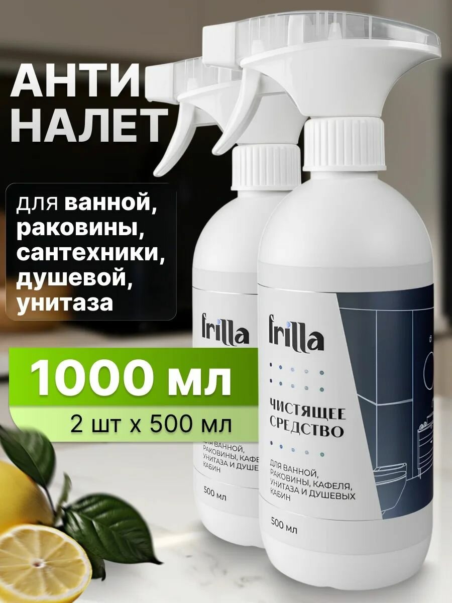 Чистящее средство для ванной, сантехники и душевой кабины, Антиналет Frilla 1000мл