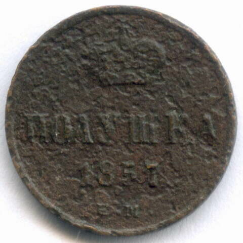 Полушка 1857 год. ЕМ. G