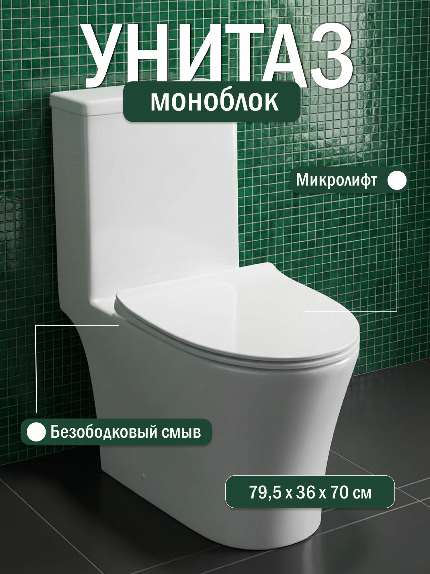 Унитаз напольный с бачком моноблок R-FRC-81832 безободковый, сиденье дюропласт с крышкой микролифт, белый с антибактериальным покрытием