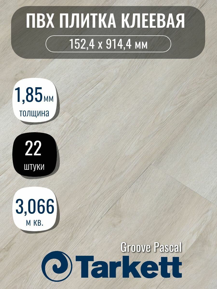ПВХ плитка клеевая Tarkett Groove Pascal (152,4х914,4мм), 3,066м кв, 22шт/уп