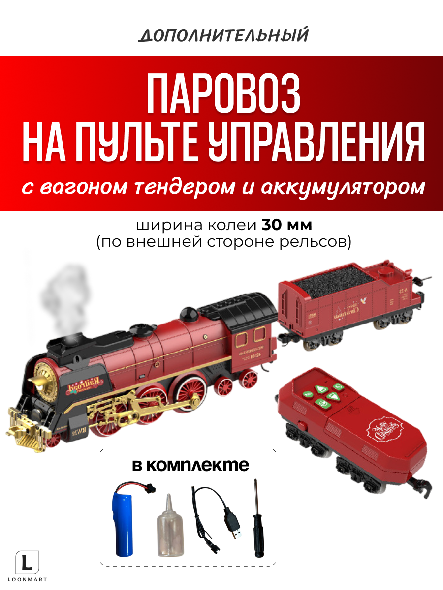 Дополнительный новогодний паровоз с вагоном тендером, пультом и аккумулятором.