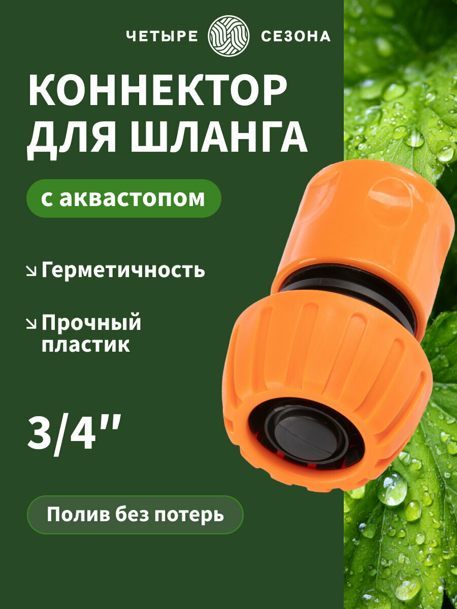 Коннектор для шланга, быстросъемный 3/4" с аквастопом четыре сезона