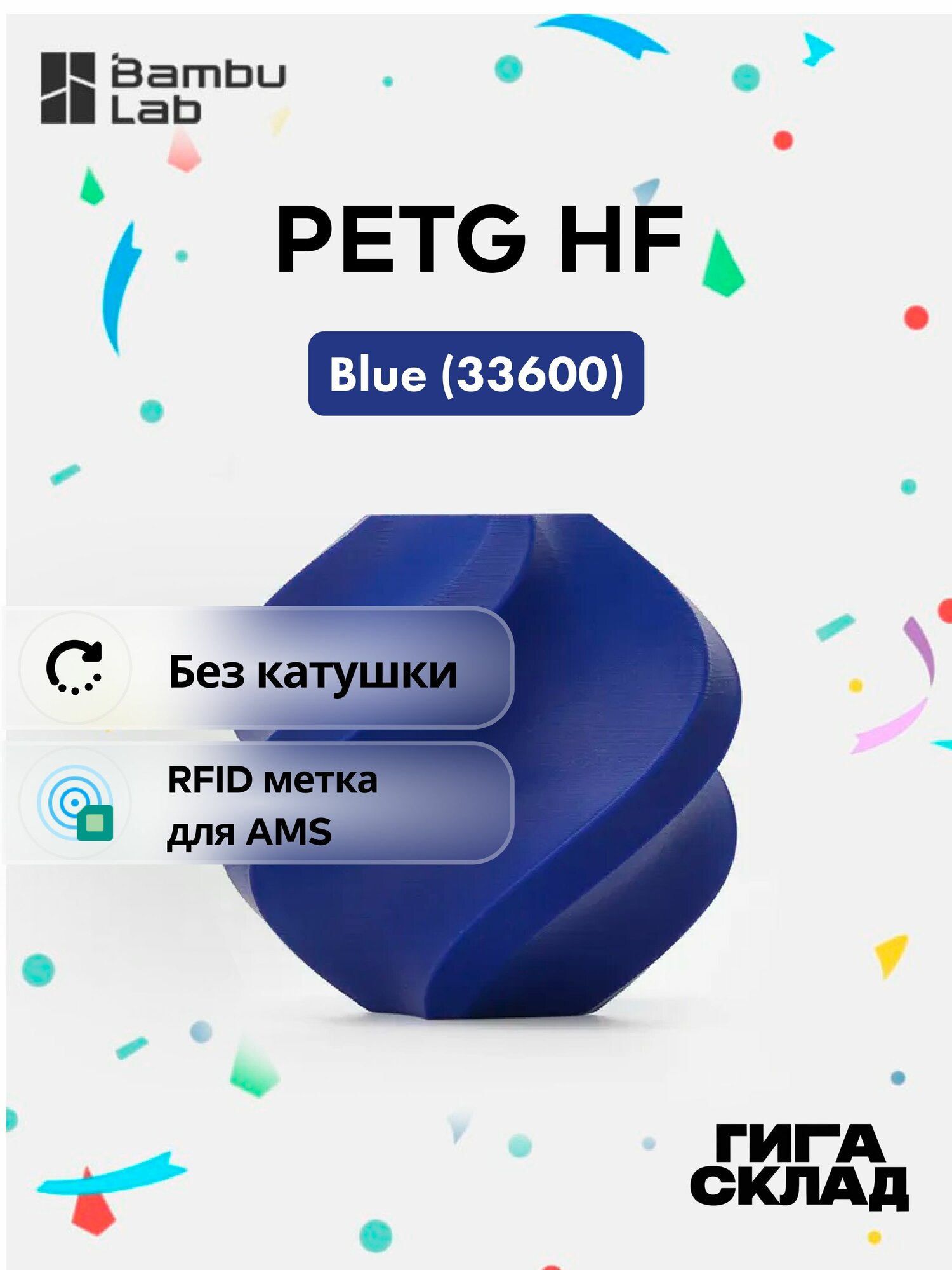 Пластик PETG HF - Blue (33600) Синий - Без катушки (refill) - Сменный пруток - Bambu Lab, 1кг